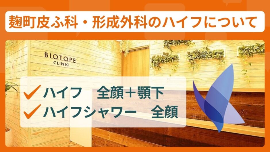 インモードとハイフの違いについて解説 | BIOTOPE CLINIC白金 美容コラム
